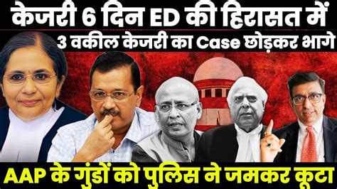 Court Grants Ed 6 Days Custody Of Kejriwal 3 वकील Kejri का केस छोड़ कर