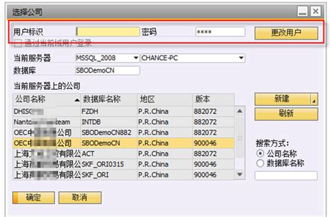 Sap系统操作教程 Sap Business One登录系统及用户切换
