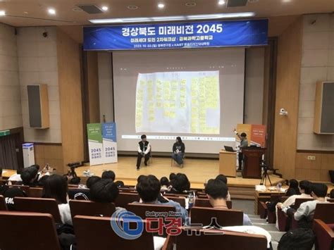 포항교육지원청 경북과학고등학교 경상북도 미래비전을 토론하다다경뉴스