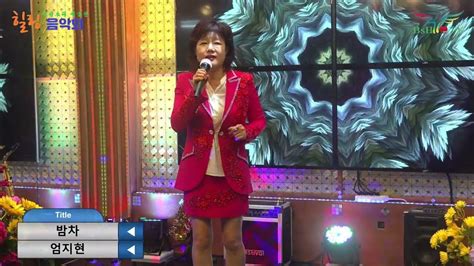 위정희 밤차 Cover Song 엄지현 Youtube