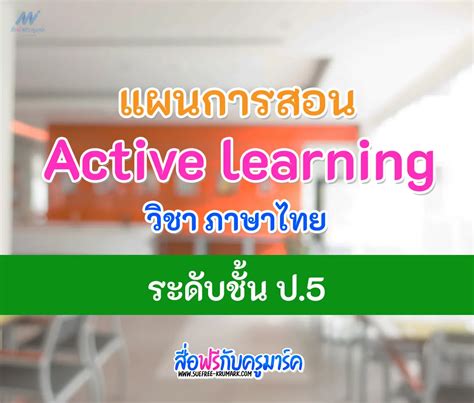 แผนการจัดการเรียนรู้ Active Learning ภาษาไทย ป 5 2568 สื่อฟรีครูมาร์ค เว็บไซต์เพื่อการศึกษา