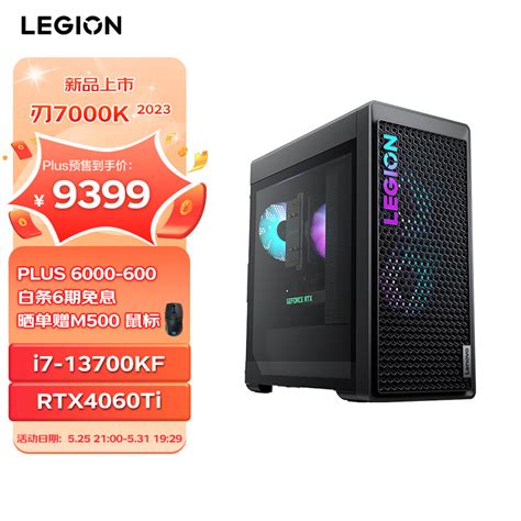 联想 Lenovo 拯救者刃7000K 2023游戏电脑主机 13代i7 13700KF RTX4060Ti显卡 ARGB侧透 京东商城