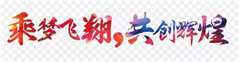乘梦飞翔PNG图片素材下载 图片编号7425098 PNG素材网