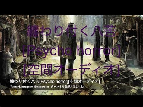 纏わり付く八苦 Psycho horror 空間オーディオ YouTube