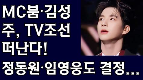 Mc붐과 김성주 Tv조선 떠난다 충격 폭로 정동원과 임영웅도 이미 결정 Youtube