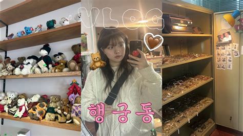 Vlog 나 혼자 수원 행궁동 브이로그🤍 뚜벅이 코스행궁동 맛집•카페•소품샵 추천♡。·˚˚· ·˚˚·。♡ Youtube
