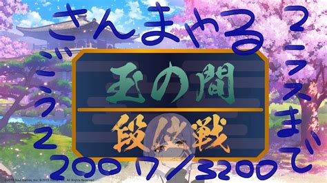 雀魂2ラス引くまでさんま玉の魔配信藍住御前 YouTube