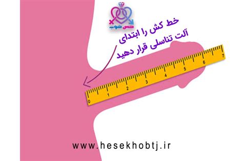 اندازه نرمال آلت تناسلی مردان چقدر است؟ حس خوب