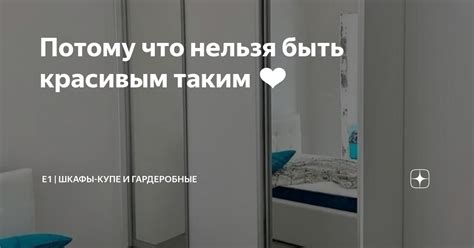 Потому что нельзя быть красивым таким Е1 Шкафы купе и гардеробные