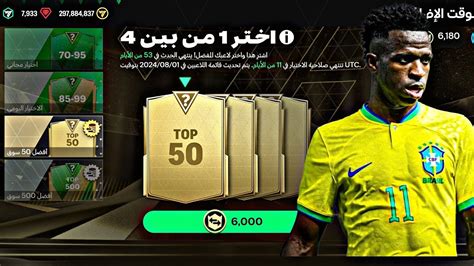 أخيراً 🔥 فتحت بكج توب 50🤯 افضل خمسين لاعب 🔥 Fc Mobile 24 Youtube