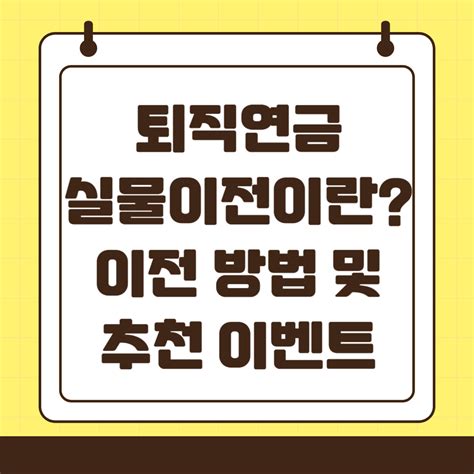 퇴직연금 실물 이전 제도 및 사전예약 이벤트 정리