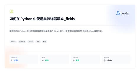 如何在 Python 中使用类装饰器填充fields Labex 如何在 Python 中使用类装饰器填充fields Labex