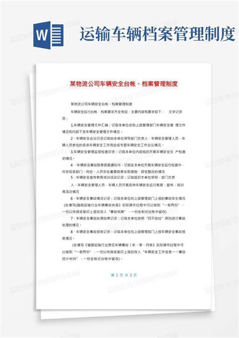 某物流公司车辆安全台帐档案管理制度Word模板下载 编号qwbgdpjo 熊猫办公