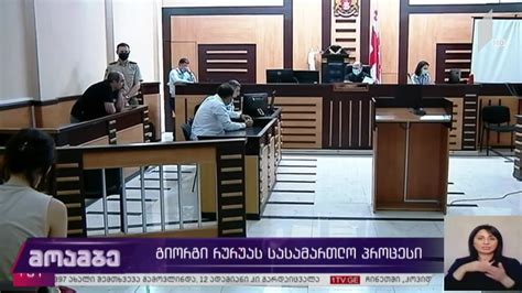 გიორგი რურუას სასამართლო პროცესი Youtube