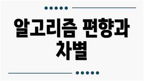 Ai 윤리 문제 기술 발전과 책임 있는 Ai 개발의 조화로운 미래 잇쯔넷 Itzznet💻