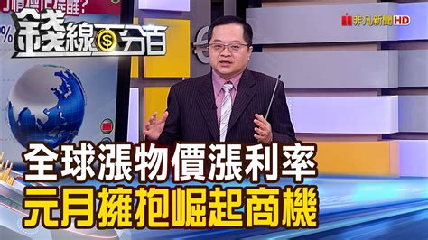《元月行情衝一波 儲能掛帥資安點火》【錢線百分百】20230102 2│非凡財經新聞│ Youtube