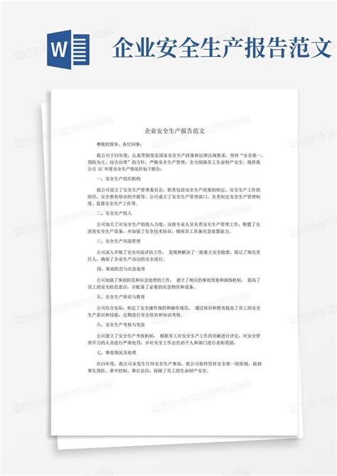企业安全生产报告范文Word模板下载 编号lwrwkvea 熊猫办公