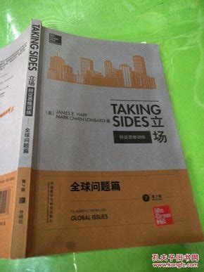 立场 辩证思维训练 全球问题篇 美詹姆斯E 哈尔夫美马克欧文隆巴尔迪 孔夫子旧书网