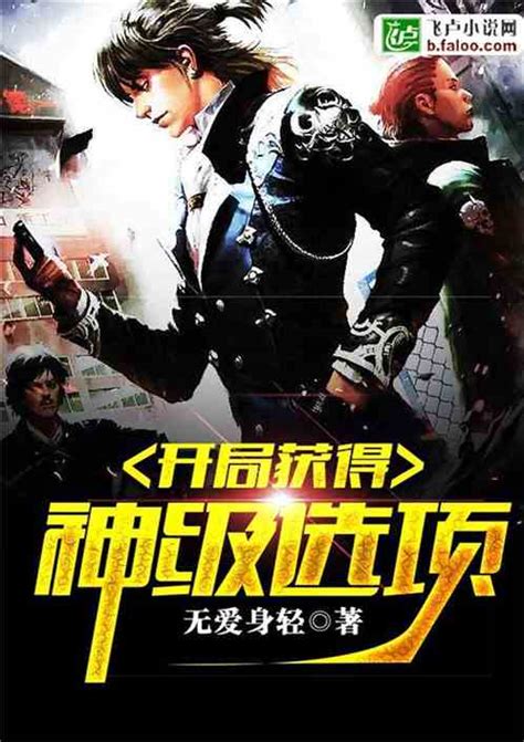 开局获得神级选项无爱身轻小说全本小说下载飞卢小说网