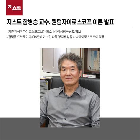 gist 광주과학기술원 지스트 함병승 교수 퀀텀자이로스코프 이론 발표