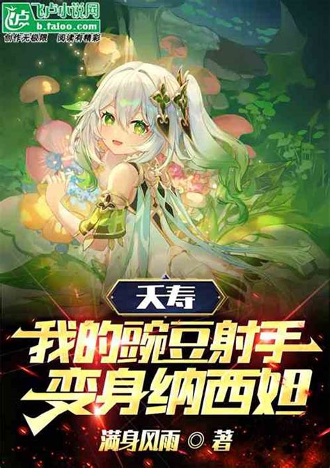 夭寿啦，我的豌豆射手变纳西妲！满身风雨小说全本小说下载飞卢小说网