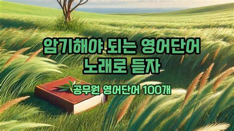 암기해야 되는 영어 노래로 듣자 공무원 영어단어 Youtube