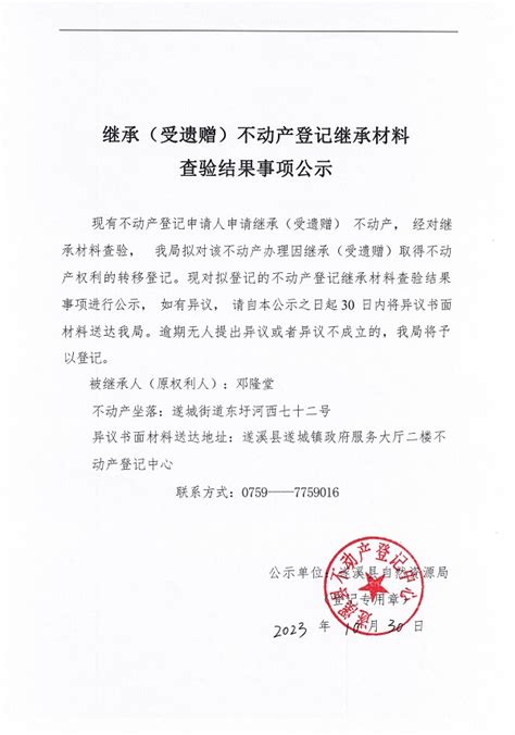 继承不动产登记继承材料查验结果事项公示邓隆堂