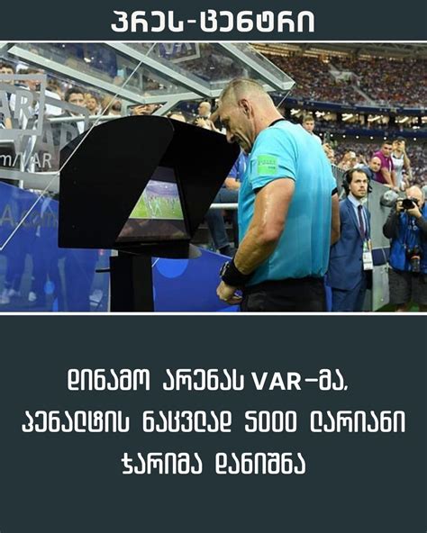 პრეს ცენტრი ⚪️ საქართველოს ფეხბურთის ფედერაციამ მოუწოდა პროკურატურას ამ საკითხით