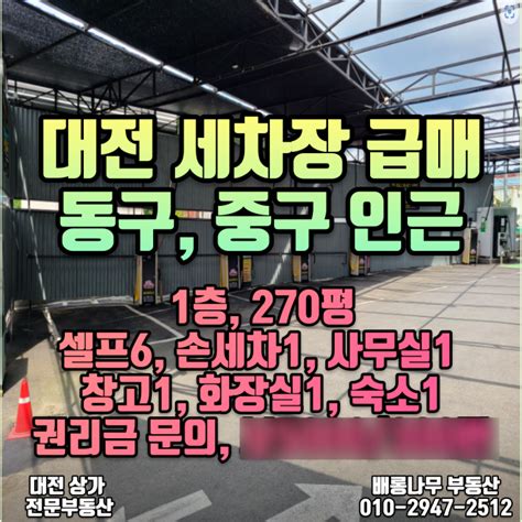 대전 세차장 급매 셀프세차 손세차 양도 양수 매매 임대 대전시 동구대전 상가 임대 매매 전문 부동산 공인중개사 네이버 블로그