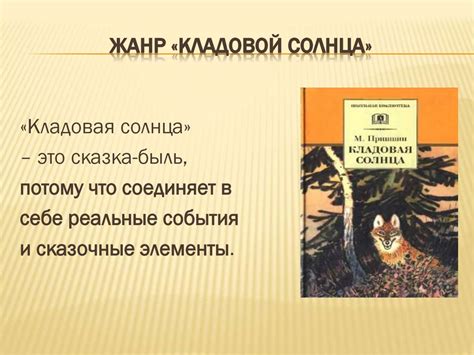 Особенности жанра сказки были в «Кладовой солнца М М Пришвина презентация онлайн