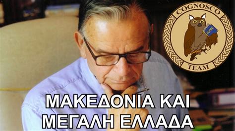 Η ελληνικότητα της Μακεδονίας και οι αποικίες σε Ιταλία και Σικελία Σαράντος Καργάκος Youtube