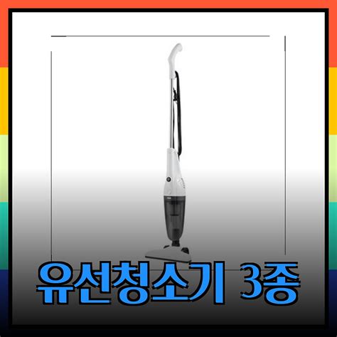 원룸에 딱 효율적인 유선 청소기 3종 비교분석 홈플래닛 대웅모닝컴 미디어 추천