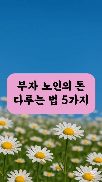 돈을 다루는 부자 노인의 비밀 5가지 Youtube