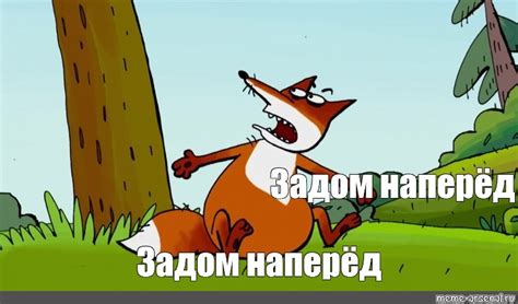 Мем Задом наперёд Задом наперёд Все шаблоны Meme