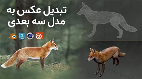 آموزش نحوه تبدیل عکس دو بعدی به مدل سه بعدی به همراه تکسچر و ساخت