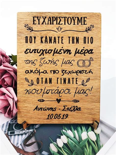 Καδράκι με ευχαριστήριο μήνυμα στους κουμπάρους