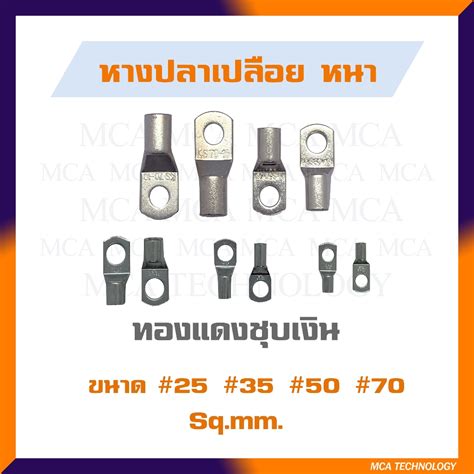 หางปลา หางปลาหนา ทรงยุโรป ทองแดงชุบเงิน ขนาด 25 35 50 70 Sq Mm ทองแดง ย้ำ Shopee Thailand