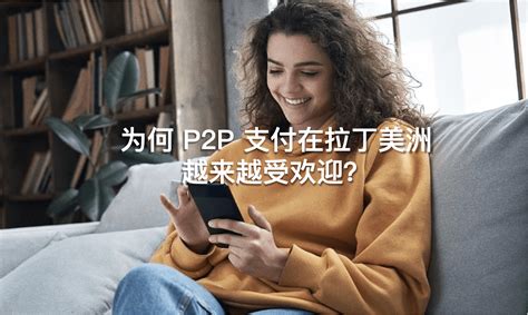 为何 P2P 支付在拉丁美洲越来越受欢迎 转账
