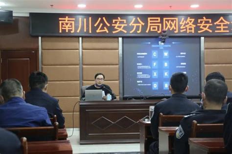 能力大提升 南川公安：开展网络安全培训澎湃号·政务澎湃新闻 The Paper