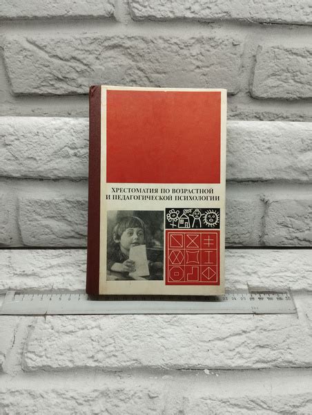 Хрестоматия по возрастной и педагогической психологии - купить с ...