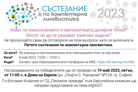 Състезание по компютърна лингвистика 2023 « Институт за български език
