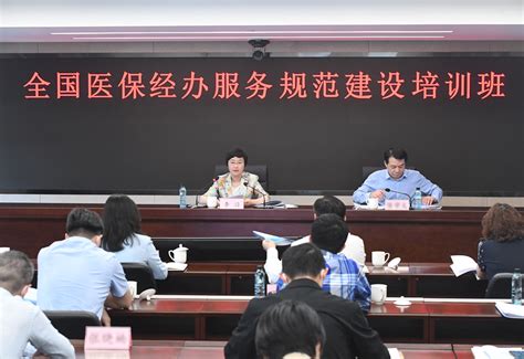 国家医疗保障局 医保动态 国家医保局举办全国医保经办服务规范建设培训班