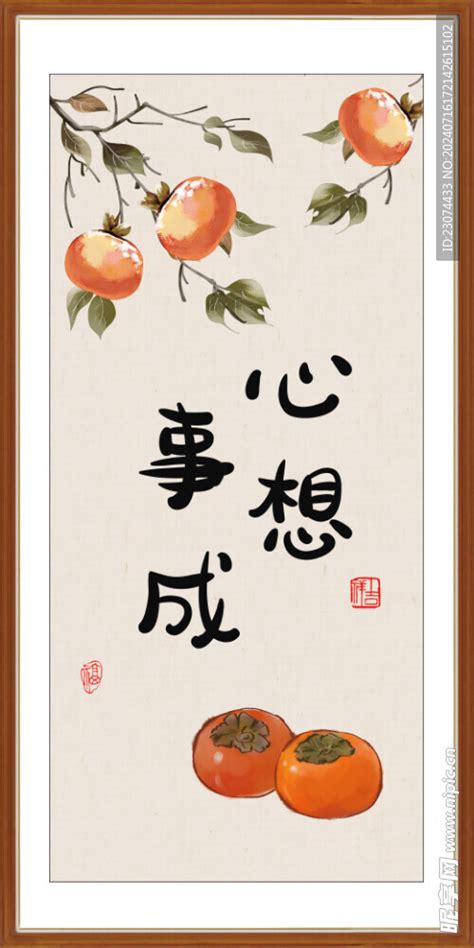 心想事成设计图 室内广告设计 广告设计 设计图库 昵图网