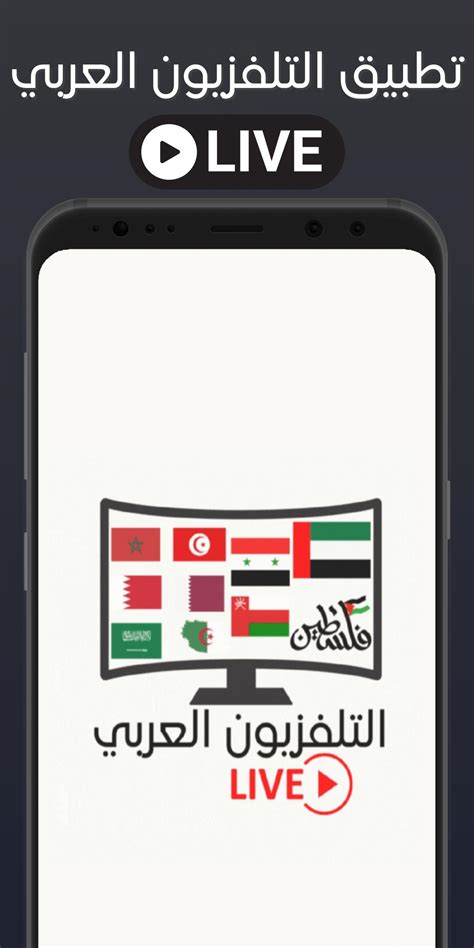 Arabic Tv Live تلفزيون العرب Apk للاندرويد تنزيل