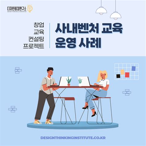 사내벤처 창업 컨설팅 교육 프로젝트 지원 사업 사례 디자인씽킹연구소 사내벤처 창업 컨설팅 교육 프로젝트 지원 사업 사례 디자인씽킹연구소