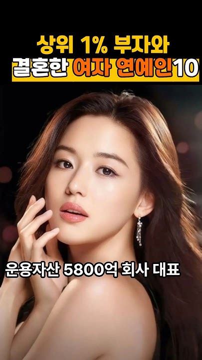 상위 1 부자와 결혼한 여자 연예인 10 Youtube