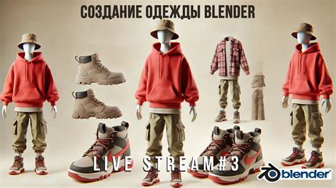 Создание персонажа в Blender Часть 3 Одежда и Кроссовки 3dМоделирование Youtube