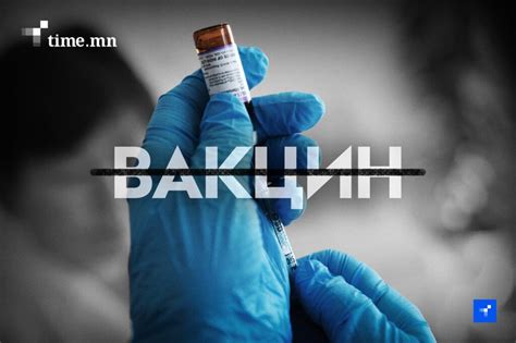 Улаанбурхны вакцин хийхгүй байна Т Мөнхсайхан сайд аа