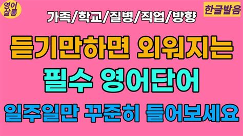 듣다보면 외워집니다 ┃ 필수영단어 ┃ 초보 영어단어 암기 ┃ 영어회화 필수영단어 ┃ 영어단어 ┃ 가족학교질병직업방향