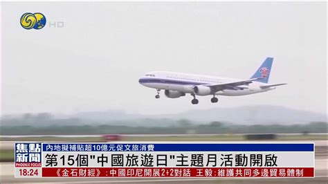 第15个“中国旅游日”主题月活动开启 凤凰网视频 凤凰网